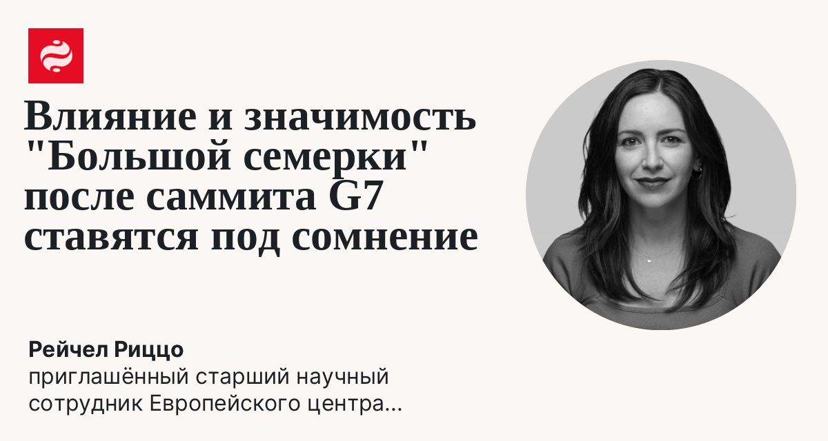 Саммит G7 показал, что актуальность "Большой семерки" и её влияние – под вопросом: Рейчел Риццо ...