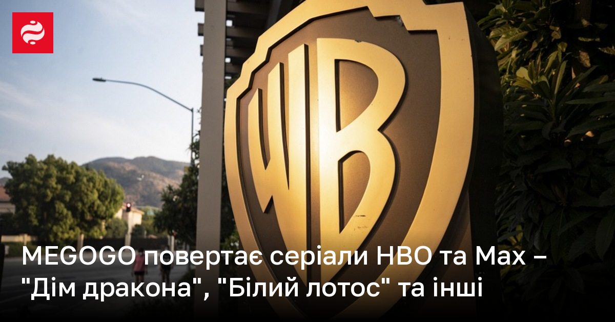 HBO на MEGOGO повертається – будуть серіали "Дім дракона", "Білий лотос" та інші | Новини ...