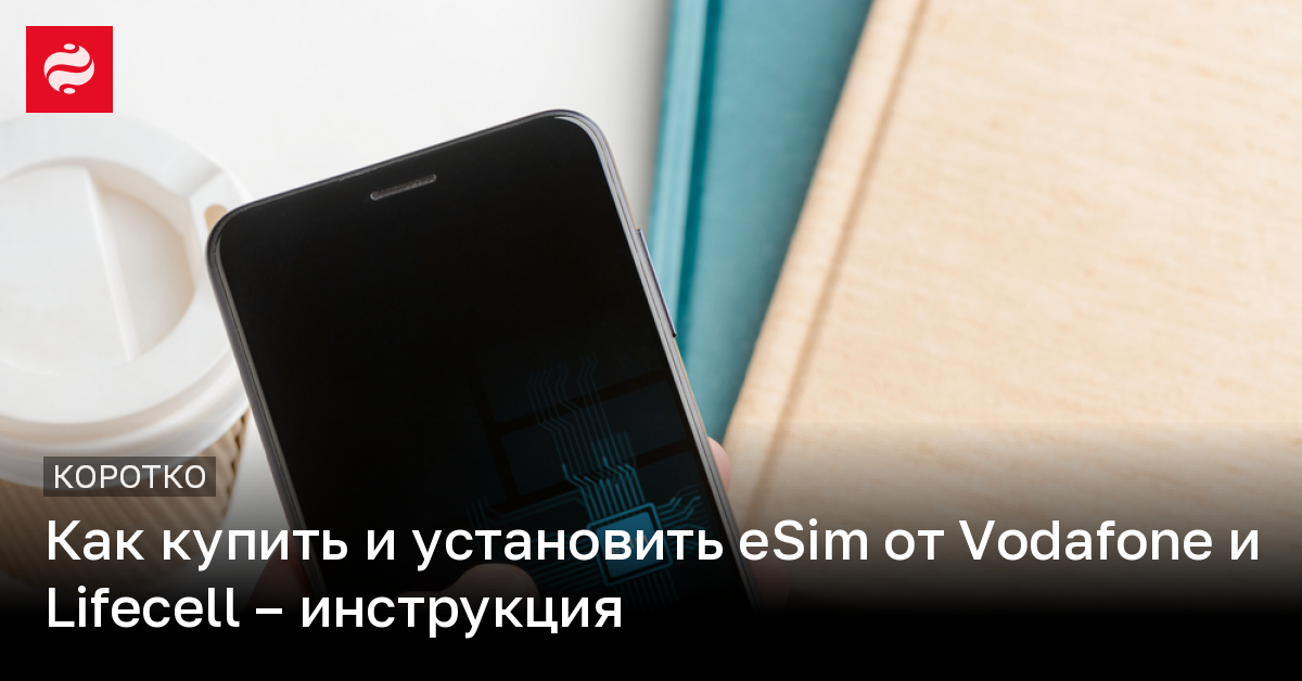 Как установить eSim от Vodafone и Lifecell | Новости Украины | LIGA.net