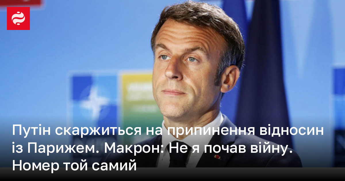 Путін скаржиться на припинення відносин із Парижем. Макрон: Не я почав війну. Номер той самий ...