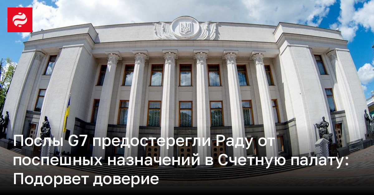 Послы G7 предостерегли Раду от назначений в Счетную палату | Новости Украины | LIGA.net