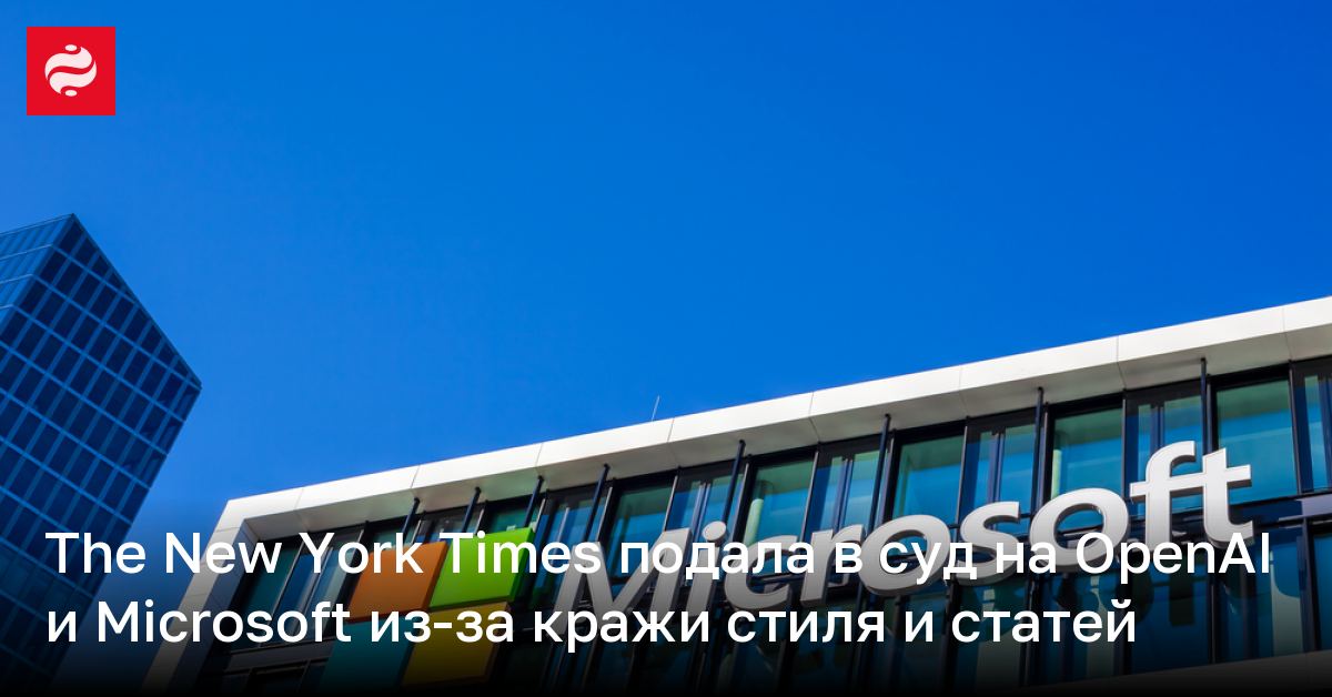 The New York Times подала в суд на Openai и Microsoft из за кражи стиля и статей Новости