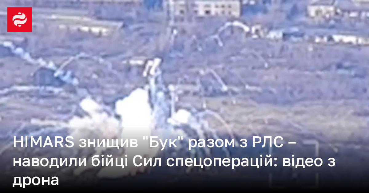 HIMARS знищив Бук разом з РЛС – відео з дрона | Новини України | LIGA.net