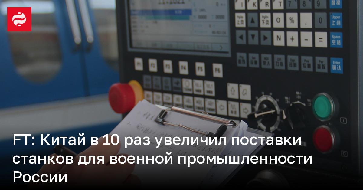 Китай стал основным поставщиком станков для ОПК РФ – FT | Новости Украины | LIGA.net