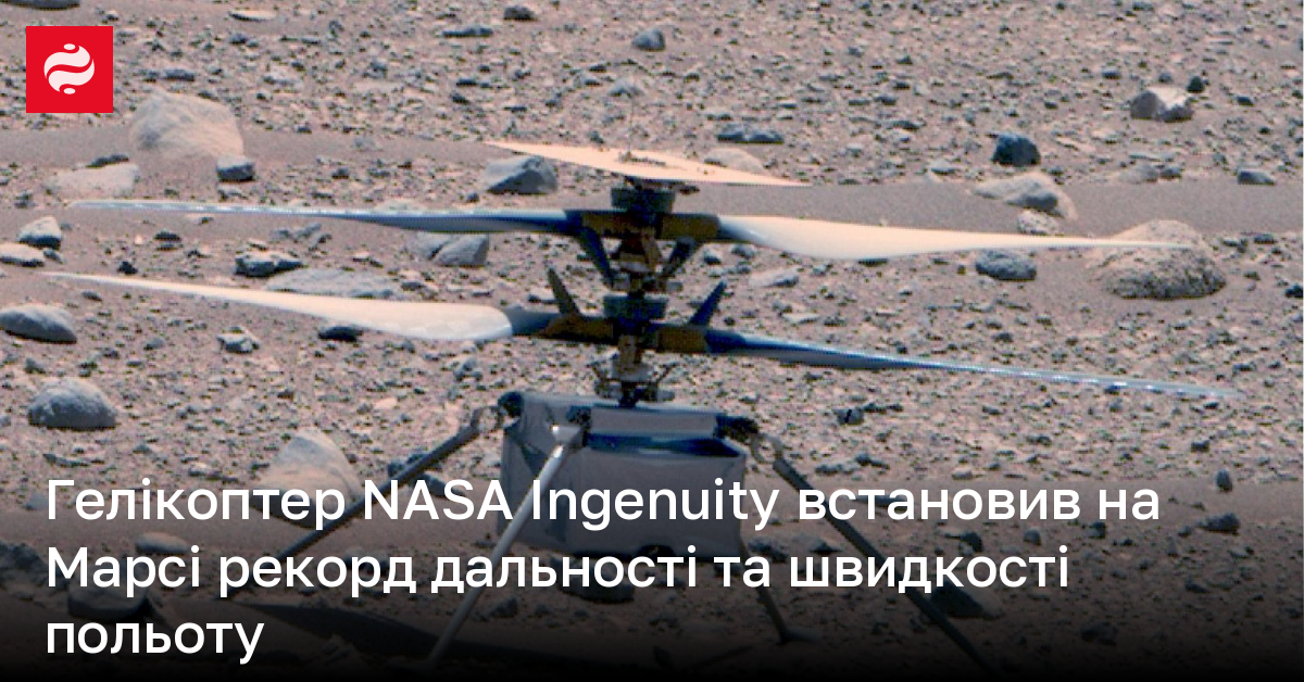 Гелікоптер NASA Ingenuity встановив на Марсі рекорд дальності та швидкості польоту | Новини ...