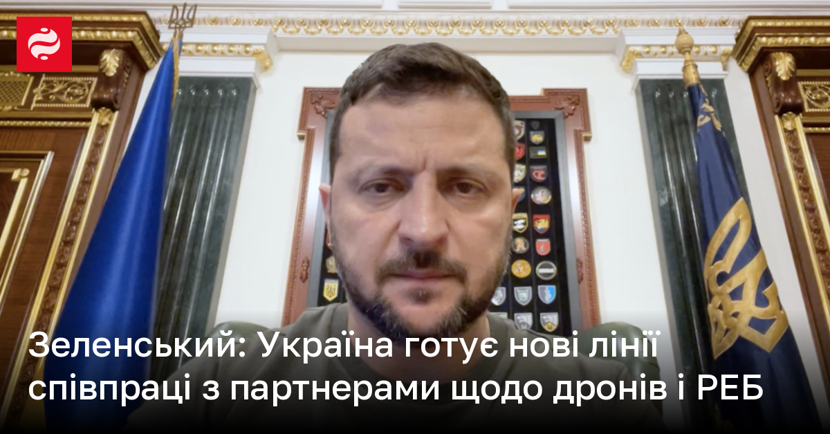 Зеленський: Україна готує нові лінії співпраці з партнерами щодо дронів і РЕБ | Новини України ...