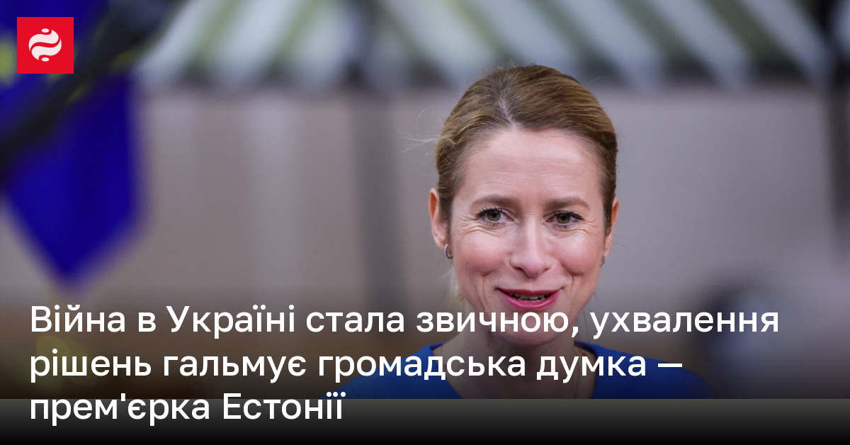 Прем'єр Естонії назвала, що гальмує ухвалення рішень щодо війни в Україні | Новини України ...
