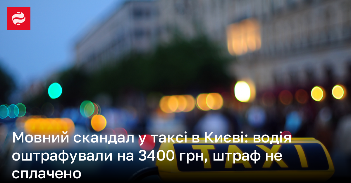 У Києві оштрафували водія на 3400 грн через російську мову Новини