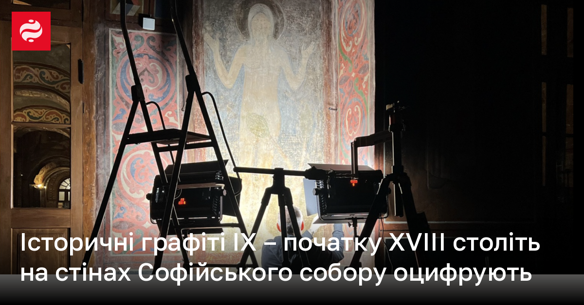 Історичні графіті IX – початку XVIII століть на стінах Софійського собору оцифрують | Новини ...