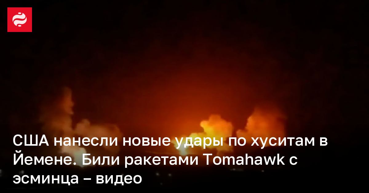 США нанесли новые удары по хуситам в Йемене. Били ракетами Tomahawk с эсминца – видео | Новости ...