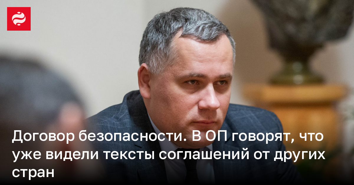 Договор безопасности. В ОП говорят, что уже видели тексты соглашений от других стран | Новости ...