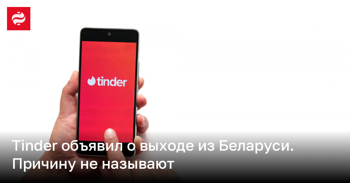 Tinder выходит из Беларуси – названа дата | Новости Украины | LIGA.net