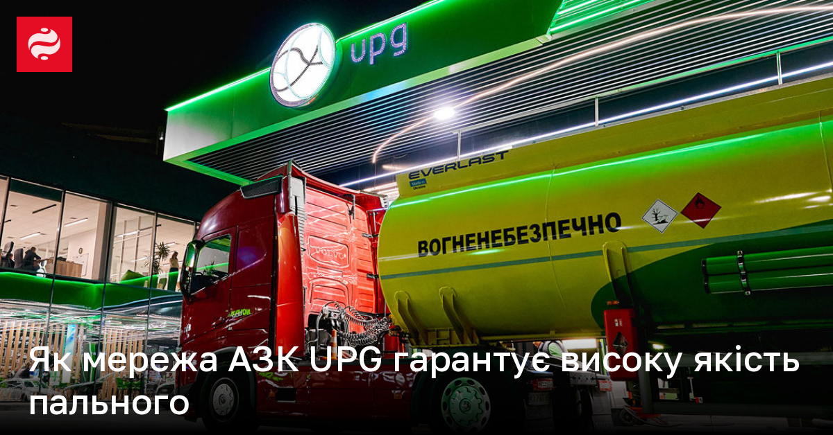 Як мережа АЗК UPG гарантує високу якість пального | Новини України | LIGA.net
