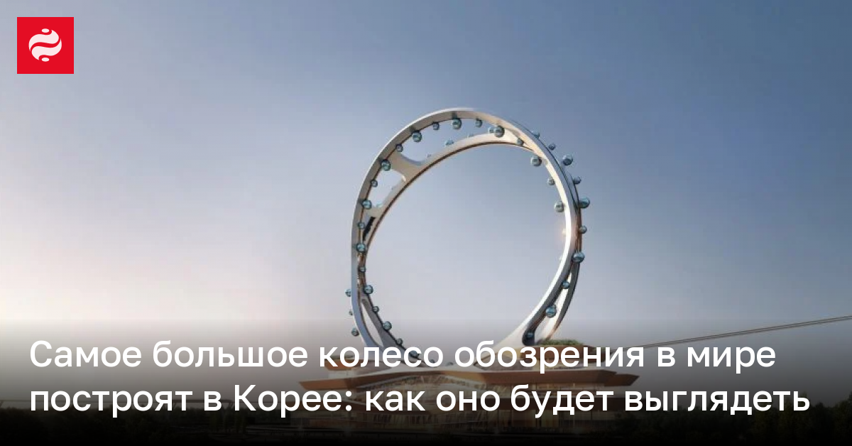 В Корее построят Seoul Twin Eye – как будет выглядеть самое большое в мире колесо обзора ...