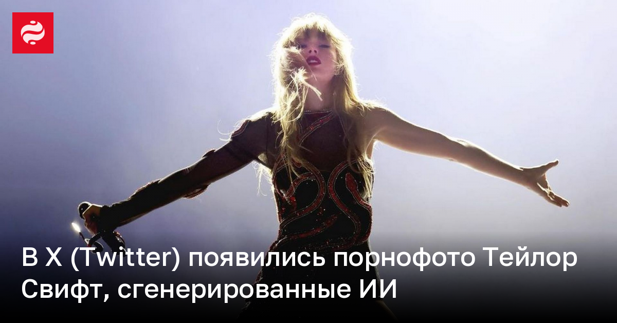 В X (Twitter) появились порнофото Тейлор Свифт, сгенерированные ИИ ...