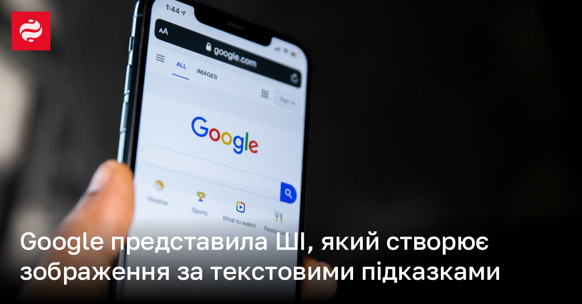 Google представила штучний інтелект ImageFX – що він може | Новини ...
