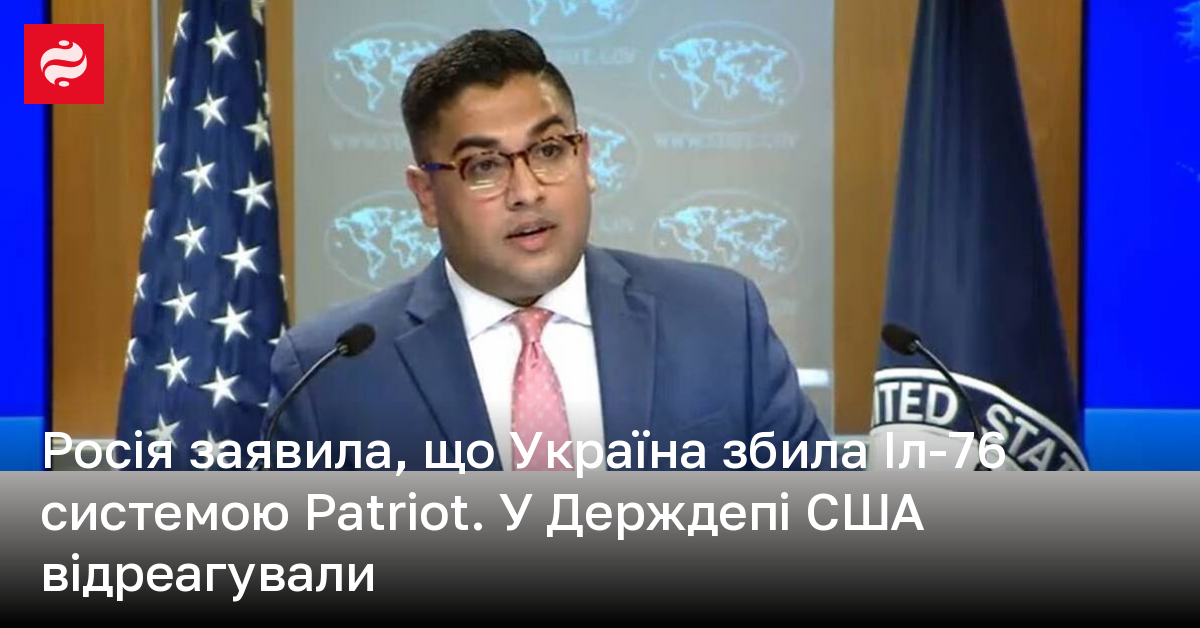 У США відреагували на заяву РФ, що Україна збила Іл-76 системою Patriot | Новини України | LIGA.net
