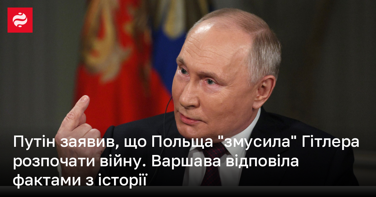Путін заявив, що Польща "змусила" Гітлера розпочати війну. Варшава відповіла фактами з історії ...