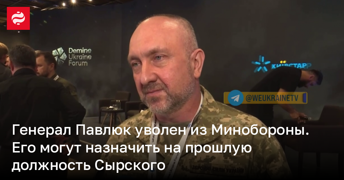 Генерал Павлюк уволен из Минобороны. Его могут назначить на прошлое место Сырского | Новости ...