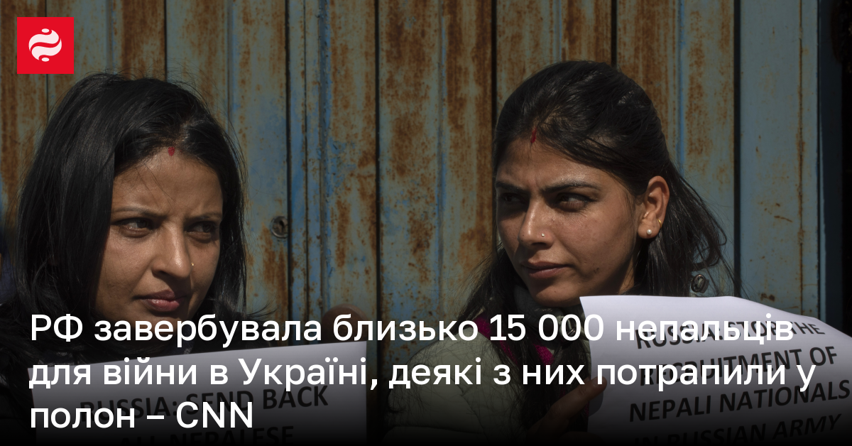 РФ завербувала жителів Непалу для війни в Україні, – CNN | Новини України | LIGA.net