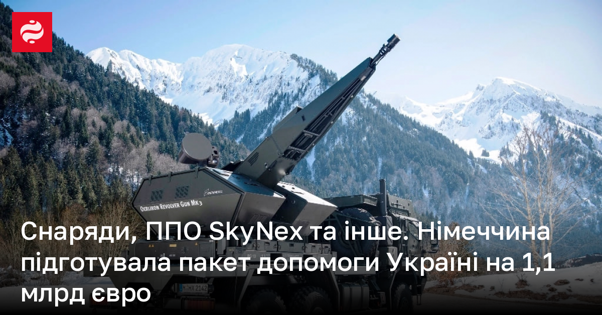 Снаряди, ППО SkyNex та інше. Німеччина підготувала пакет допомоги ...