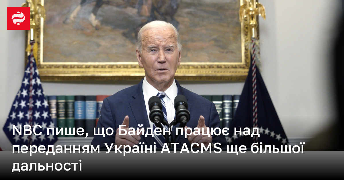 Байден працює над переданням Україні Atacms більшої дальності Новини України