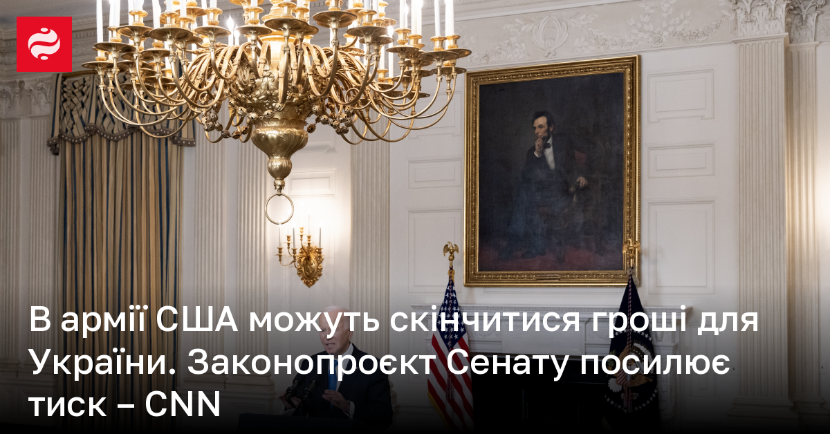 В армії США можуть скінчитися гроші для України – CNN | Новини України | LIGA.net