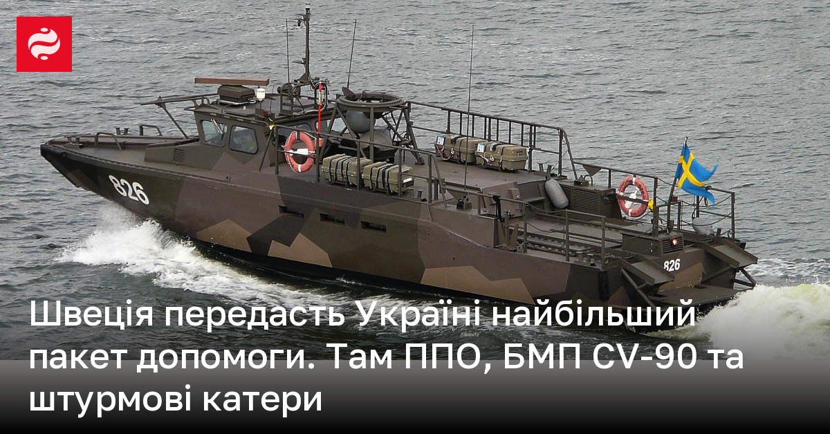 Швеція передасть Україні найбільший пакет допомоги список Новини України