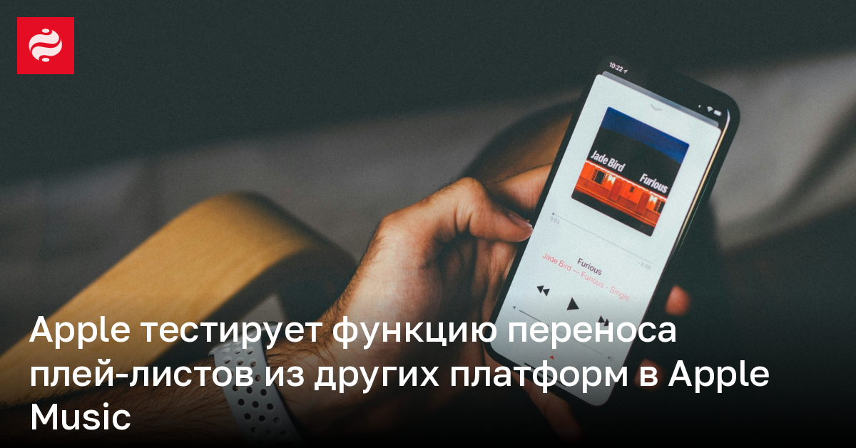 Apple тестирует перенос плейлистов с других платформ в Apple Music ...