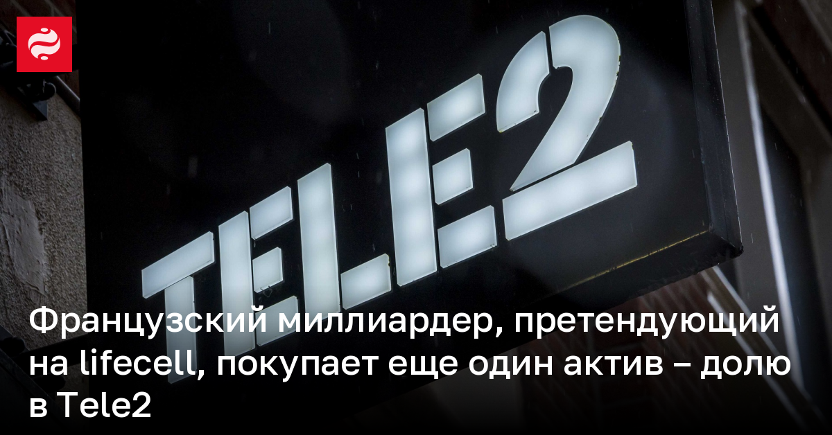 Freya Investissemen Ксавье Ньеля покупает 19,8% акций Tele2 | Новости Украины | LIGA.net