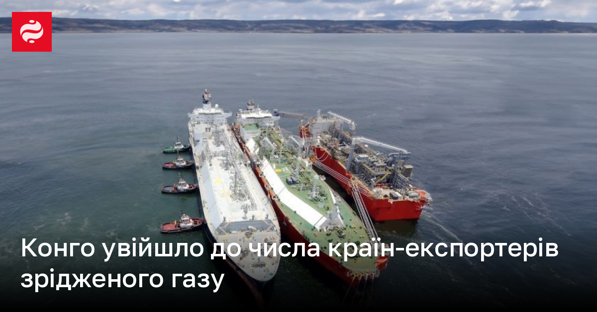 Конго стало експортером LNG | Новини України | LIGA.net