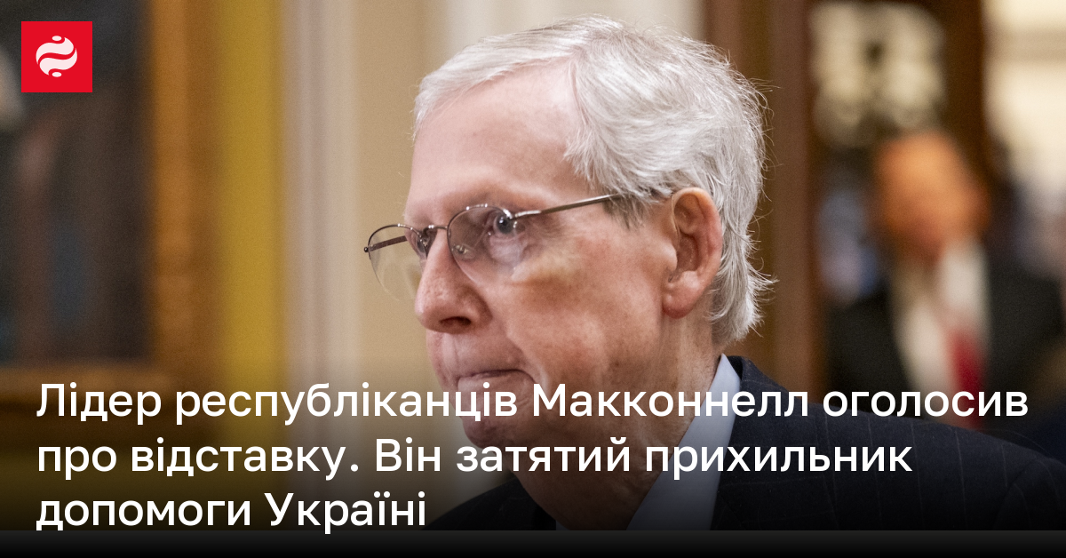 Лідер республіканців у Сенаті США Макконнелл оголосив про відставку Новини України