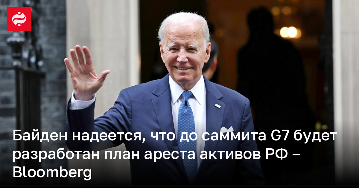 Байден хочет, чтобы до саммита G7 был разработан план ареста активов РФ | Новости Украины | LIGA.net