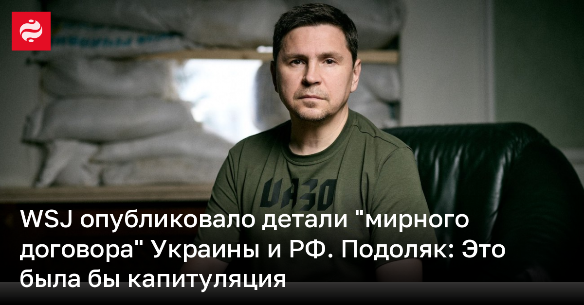 Мирный договор Украины и России в WSJ – комментарий Подоляка | Новости Украины | LIGA.net