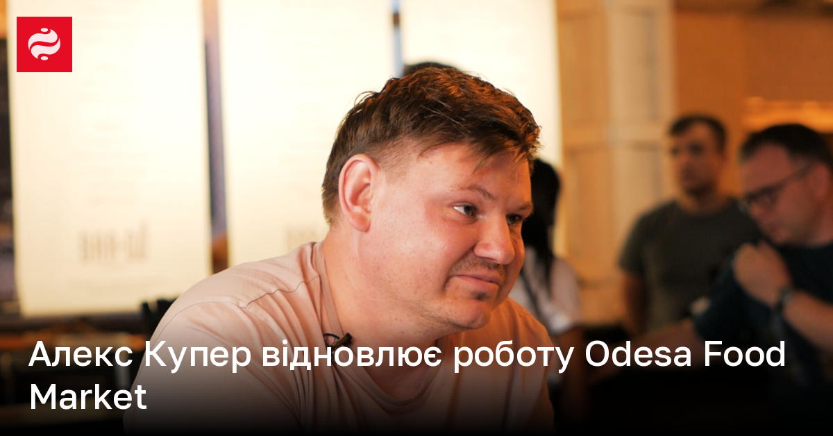 Ресторатор Алекс Купер відновлює роботу Odesa Food Market | Новини України | LIGA.net