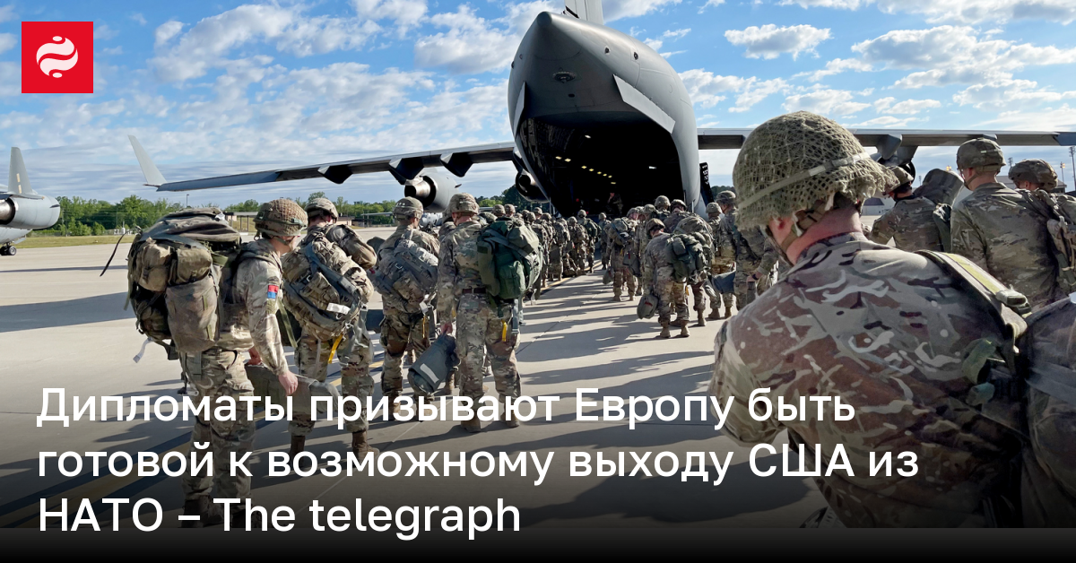 Дипломаты призывают Европу быть готовой к возможному выходу США из НАТО ...