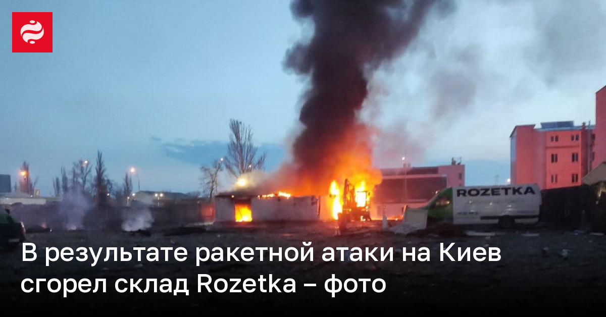 Сгорел состав Rozetka в результате атаки на Киев 21 марта 2024 | Новости Украины | LIGA.net