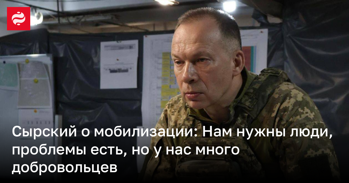 Сырский о мобилизации: Нам нужны люди, проблемы есть, но у нас много добровольцев | Новости ...