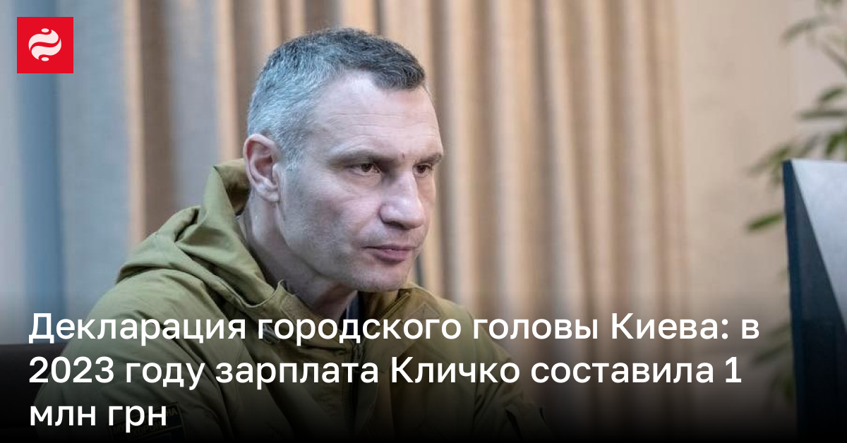 Декларация городского головы Киева: в 2023 году зарплата Кличко составила 1 млн грн | Новости ...