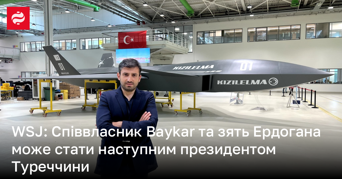 WSJ: Співвласник Baykar та зять Ердогана може стати наступним президентом Туреччини | Новини ...