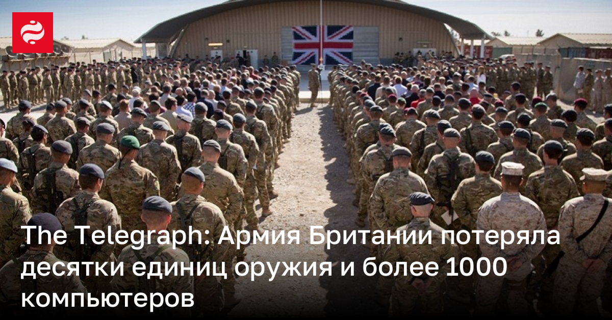 The Telegraph: Армия Британии потеряла десятки единиц оружия и более ...