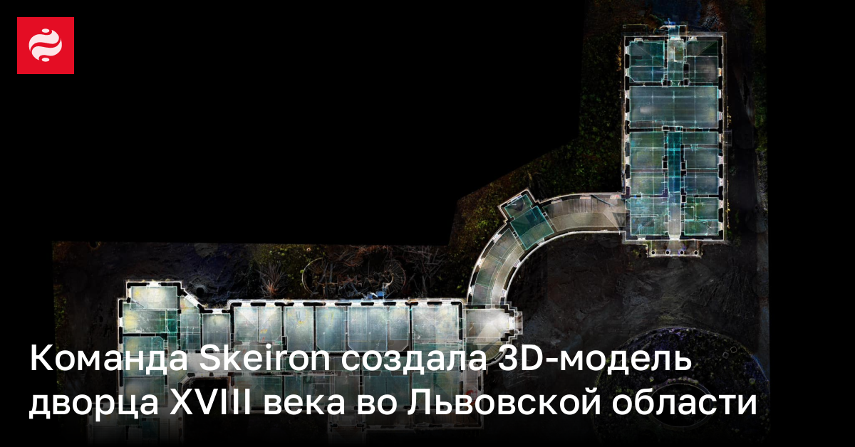 Skeiron создала 3D-модель дворца 18 века во Львовской области | Новости Украины | LIGA.net