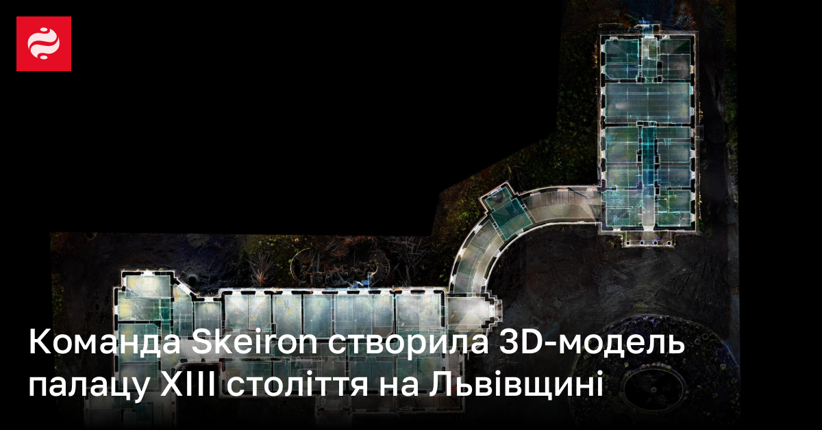 Skeiron створила 3D-модель палацу 18 століття на Львівщині | Новини України | LIGA.net