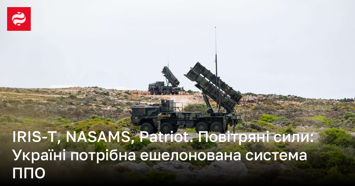 IRIS-T, NASAMS, Patriot. Повітряні сили: Україні потрібна ешелонована система ППО | Новини ...