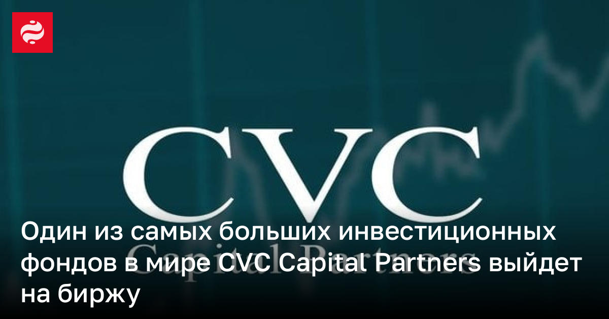 CVC Capital Partners готовится к IPO в Амстердаме на 1,25 млрд евро ...