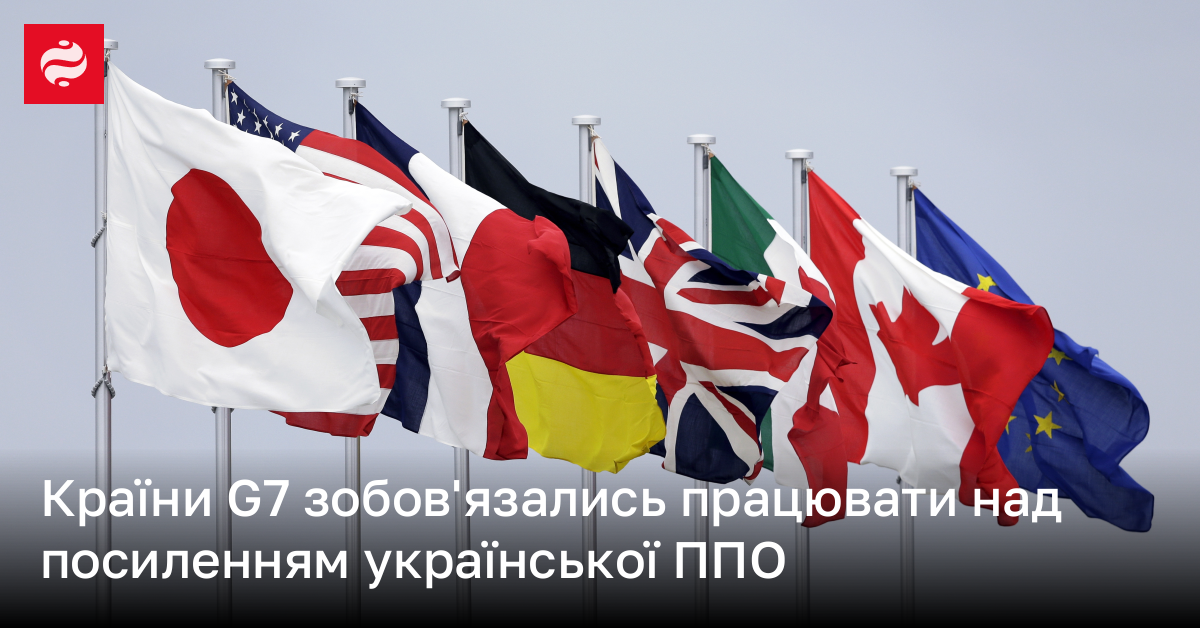 Країни G7 зобов'язались працювати над посиленням української ППО | Новини України | LIGA.net