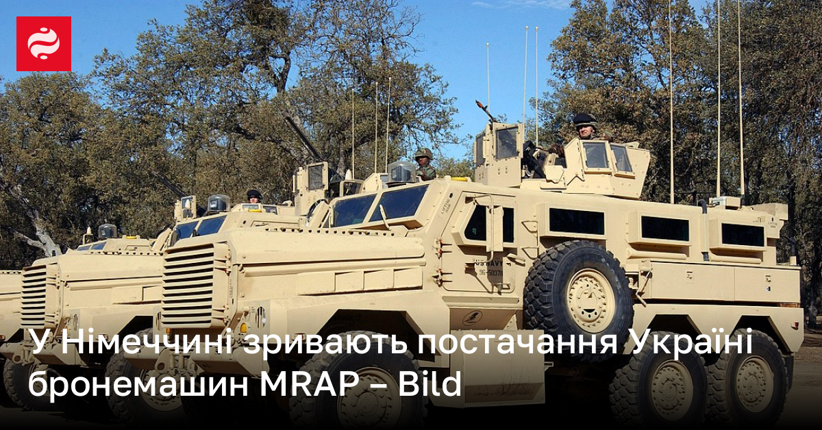 У Німеччині зривають постачання Україні бронемашин MRAP – Bild | Новини України | LIGA.net