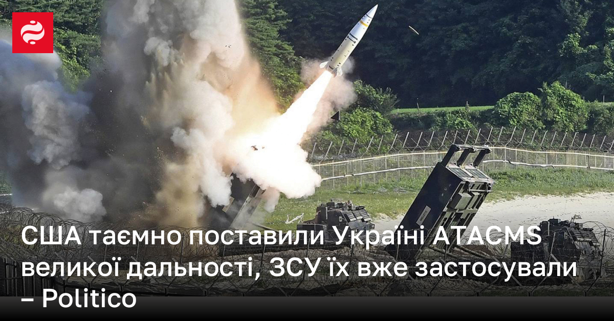 Ракети Atacms великої дальності вже в Україні Politico Новини України