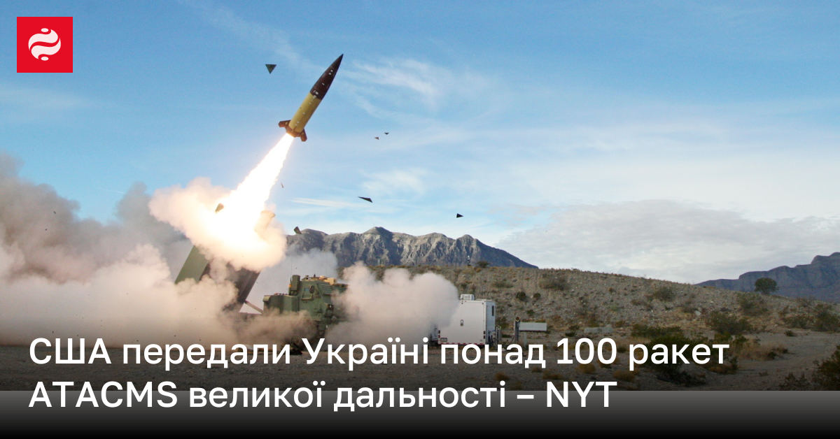 США передали Україні понад 100 ракет Atacms великої дальності Новини України