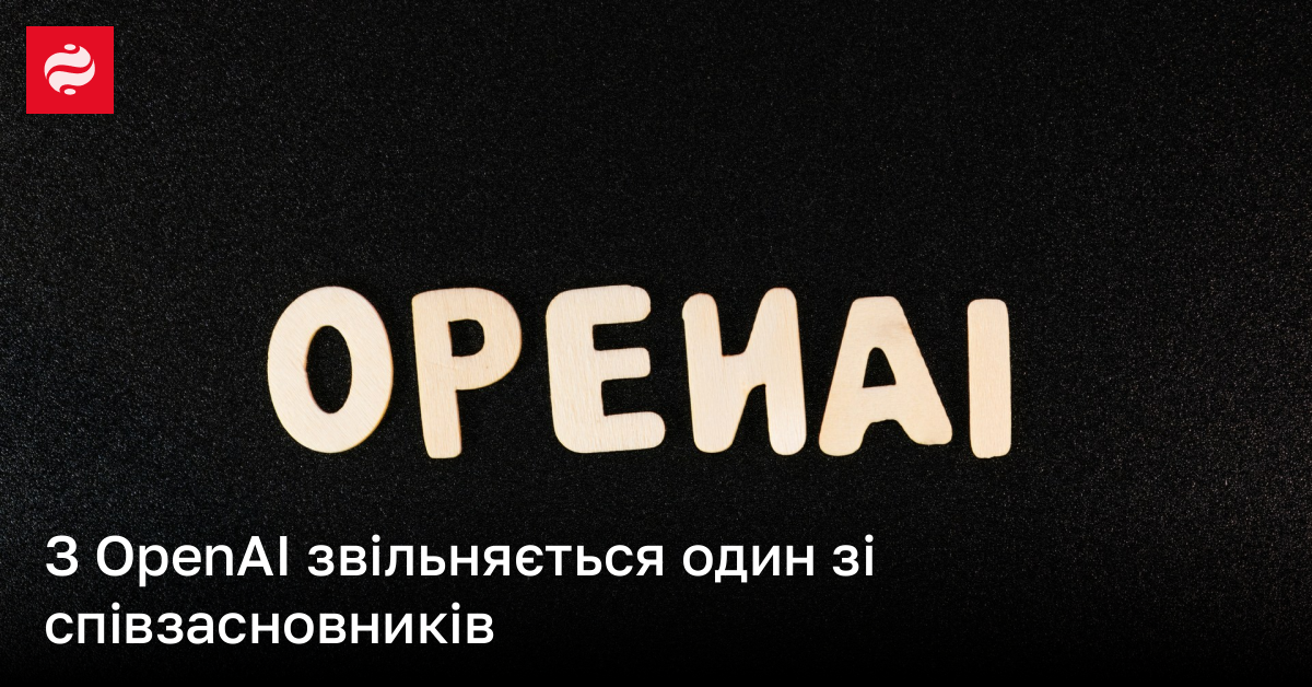 З Openai звільняється один зі співзасновників Новини України